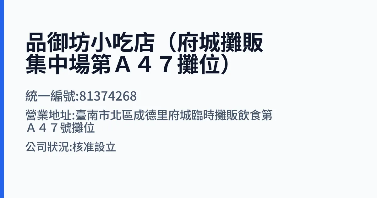 品御坊小吃店(府城攤販集中場第A47攤位) - 統編 81374268(臺南市) 公司登記資料與營業項目詳細圖表