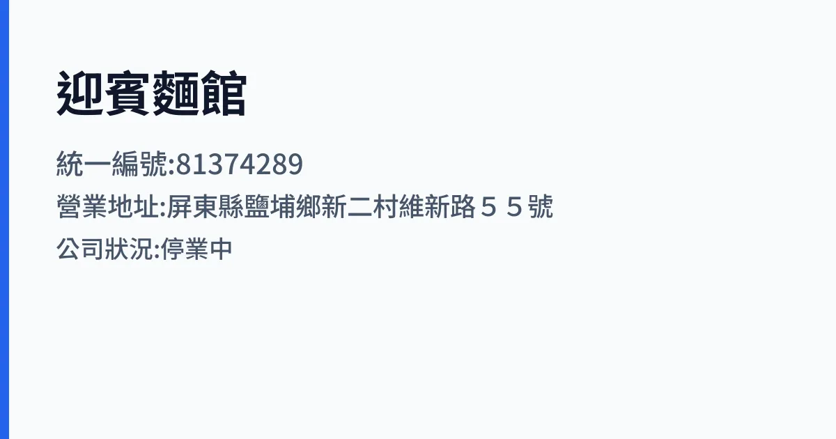 迎賓麵館 - 統編 81374289(屏東縣) 公司登記資料與營業項目詳細圖表