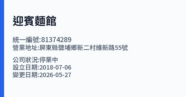 迎賓麵館的照片-統編 81374289(屏東縣) 公司登記資料與營業項目詳細圖表