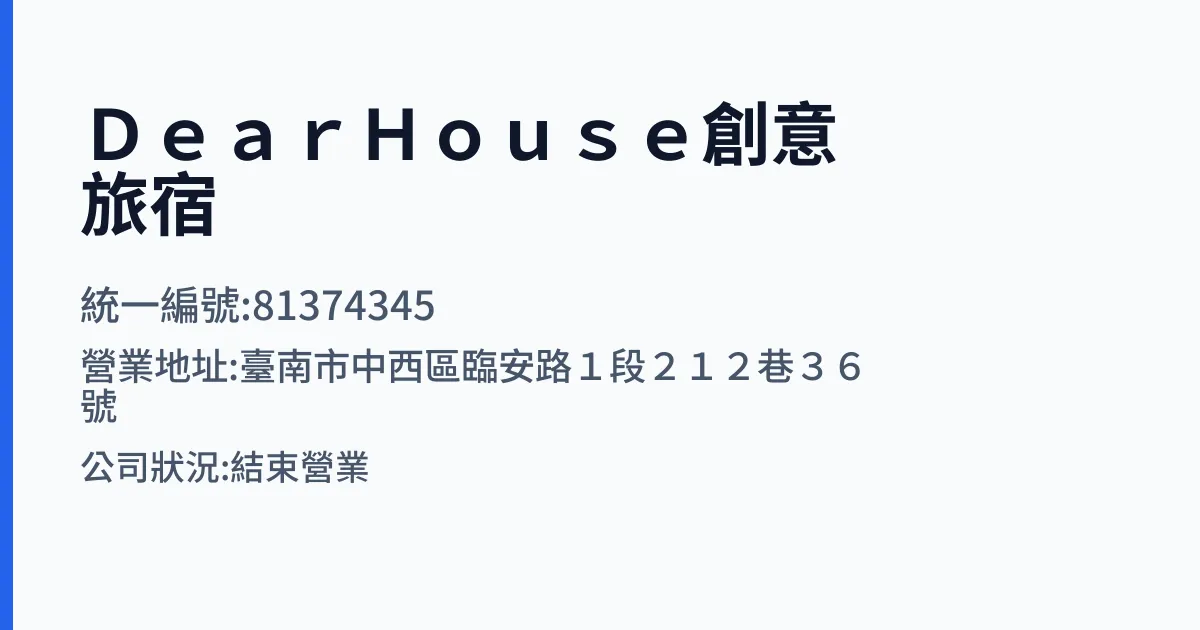 DearHouse創意旅宿 - 統編 81374345(臺南市) 公司登記資料與營業項目詳細圖表
