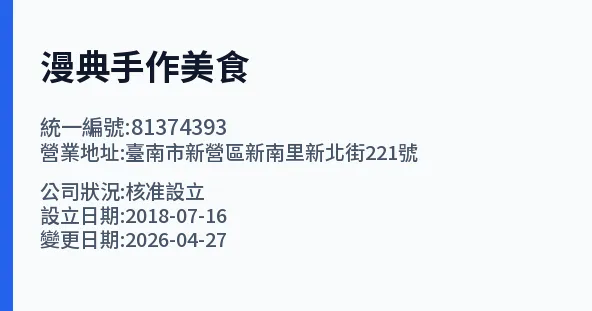 漫典手作美食的照片-統編 81374393(臺南市) 公司登記資料與營業項目詳細圖表