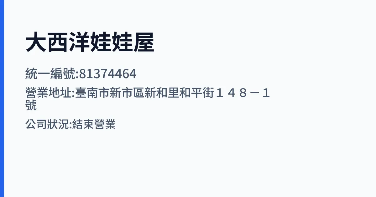 大西洋娃娃屋 - 統編 81374464(臺南市) 公司登記資料與營業項目詳細圖表