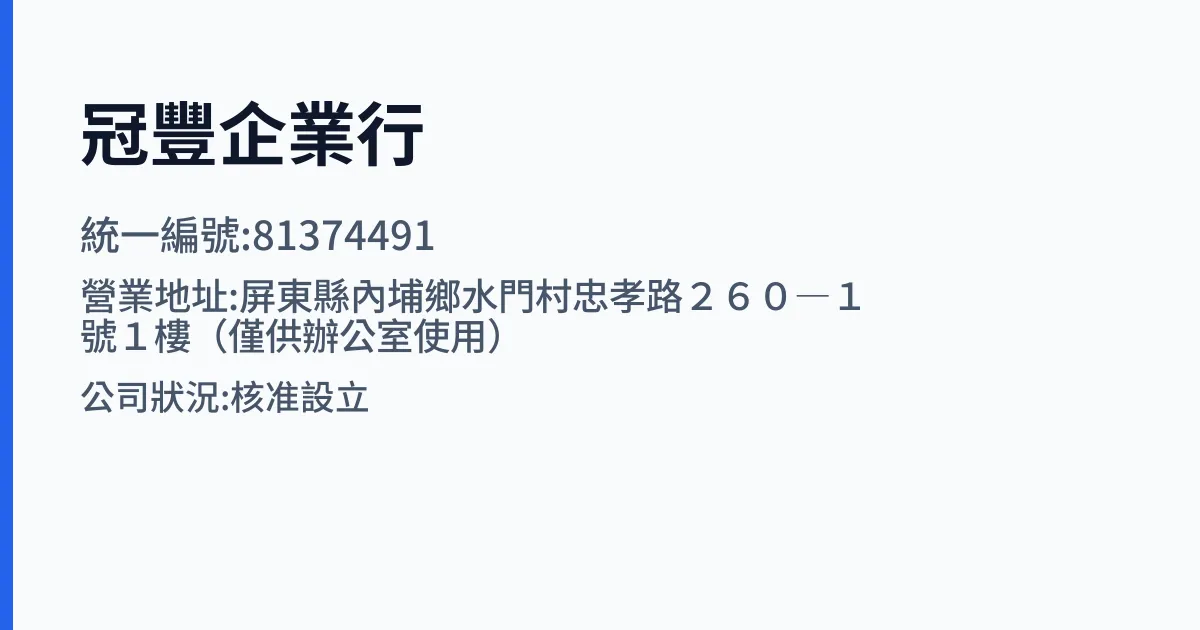 冠豐企業行 - 統編 81374491(屏東縣) 公司登記資料與營業項目詳細圖表