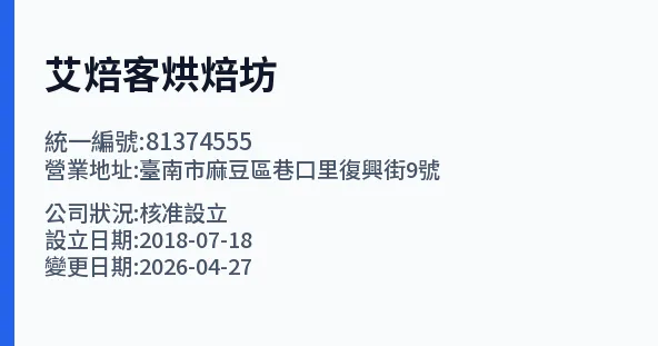 艾焙客烘焙坊的照片-統編 81374555(臺南市) 公司登記資料與營業項目詳細圖表