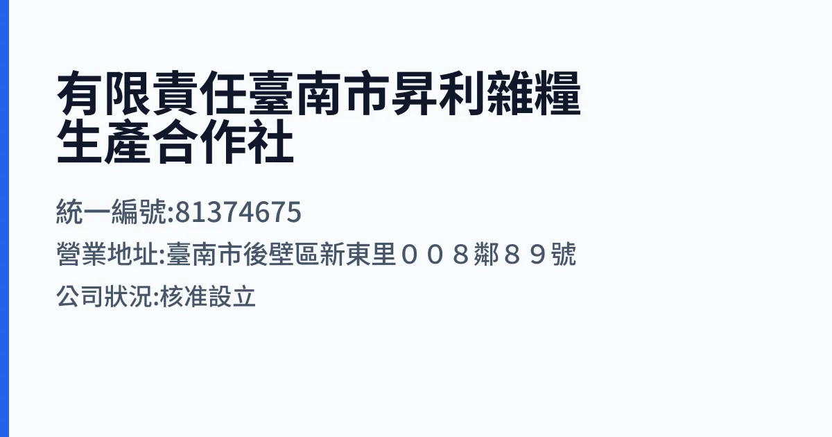有限責任臺南市昇利雜糧生產合作社 - 統編 81374675（臺南市） 公司登記資料與營業項目詳細圖表