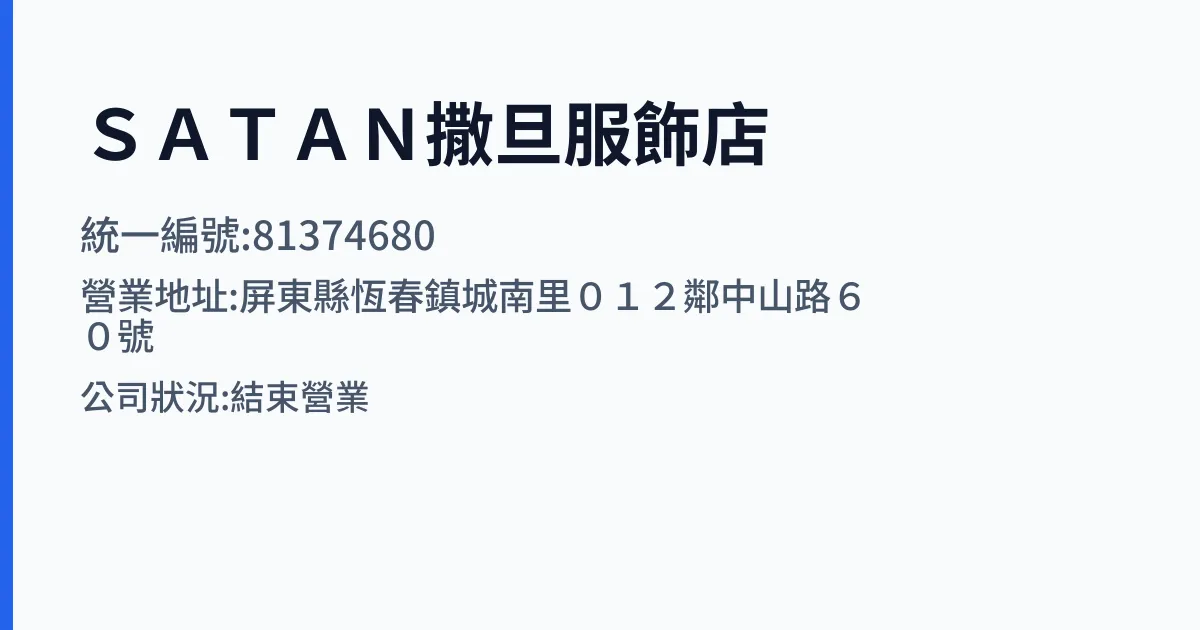SATAN撒旦服飾店 - 統編 81374680(屏東縣) 公司登記資料與營業項目詳細圖表