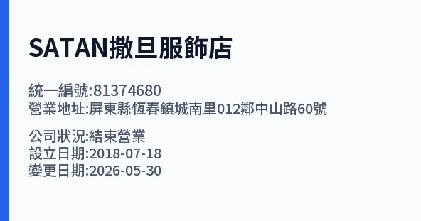 SATAN撒旦服飾店的照片-統編 81374680(屏東縣) 公司登記資料與營業項目詳細圖表