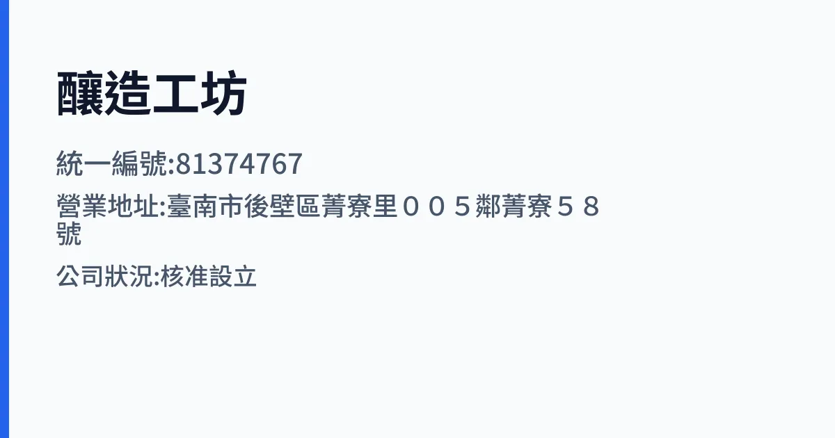 釀造工坊 - 統編 81374767(臺南市) 公司登記資料與營業項目詳細圖表