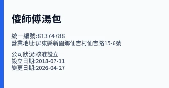 傻師傅湯包的照片-統編 81374788(屏東縣) 公司登記資料與營業項目詳細圖表