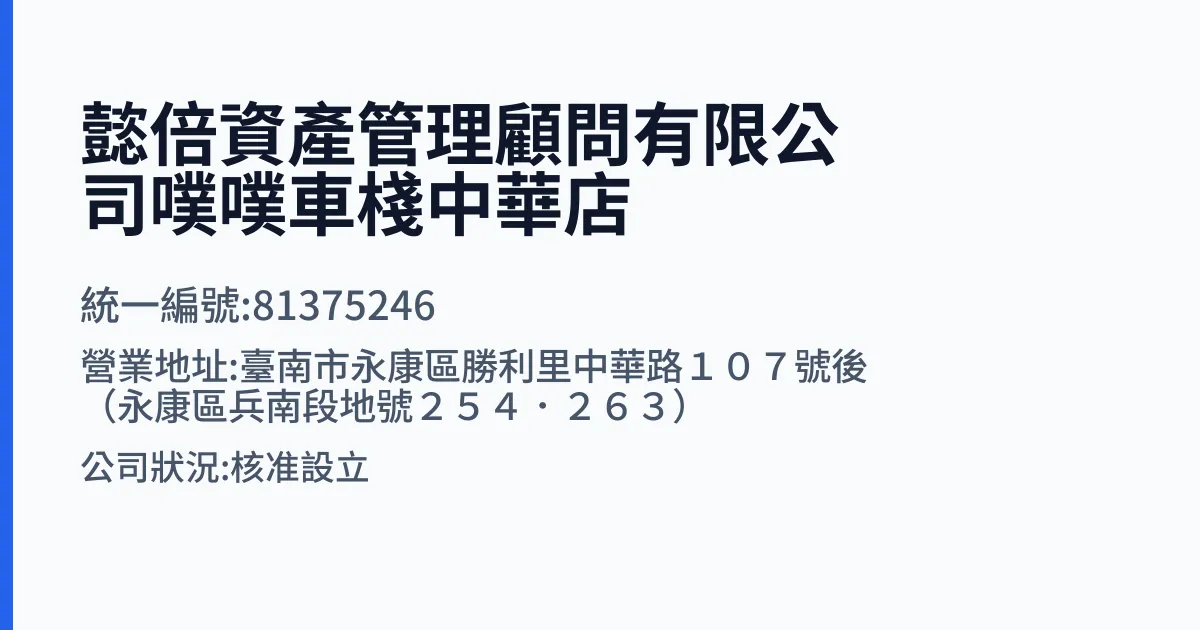 懿倍資產管理顧問有限公司噗噗車棧中華店 - 統編 81375246(臺南市) 公司登記資料與營業項目詳細圖表
