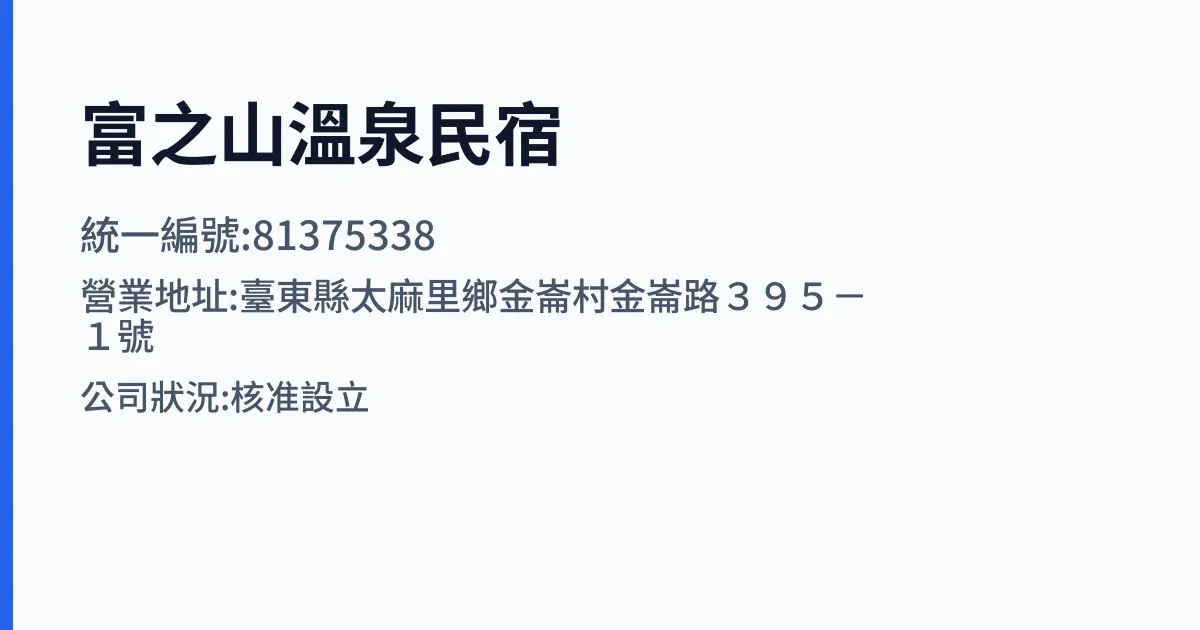 富之山溫泉民宿 - 統編 81375338(臺東縣) 公司登記資料與營業項目詳細圖表