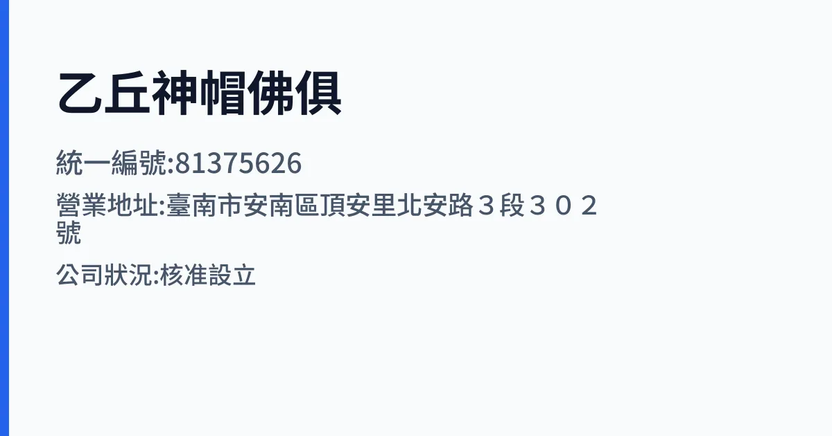 乙丘神帽佛俱 - 統編 81375626(臺南市) 公司登記資料與營業項目詳細圖表