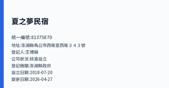 夏之夢民宿的照片-統編 81375870(澎湖縣) 公司登記資料與營業項目詳細圖表