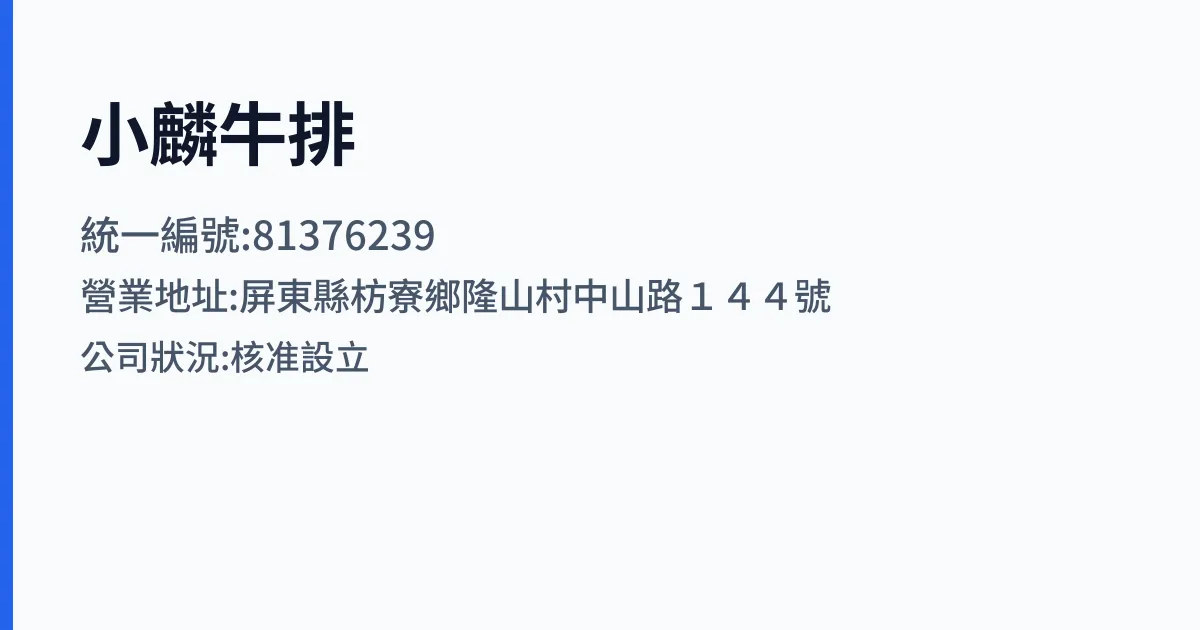 小麟牛排 - 統編 81376239(屏東縣) 公司登記資料與營業項目詳細圖表