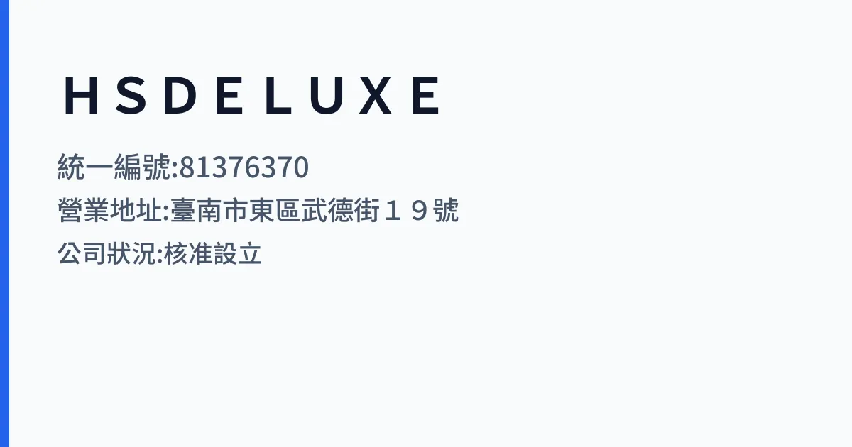 HSDELUXE - 統編 81376370(臺南市) 公司登記資料與營業項目詳細圖表