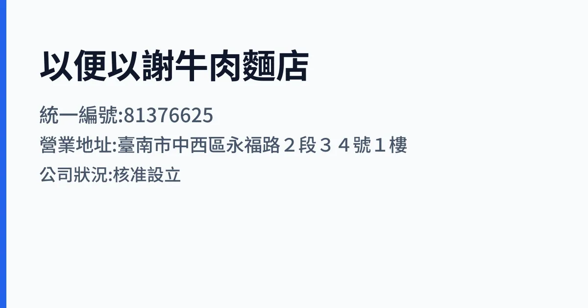 以便以謝牛肉麵店 - 統編 81376625(臺南市) 公司登記資料與營業項目詳細圖表