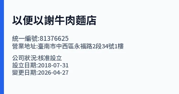 以便以謝牛肉麵店的照片-統編 81376625(臺南市) 公司登記資料與營業項目詳細圖表