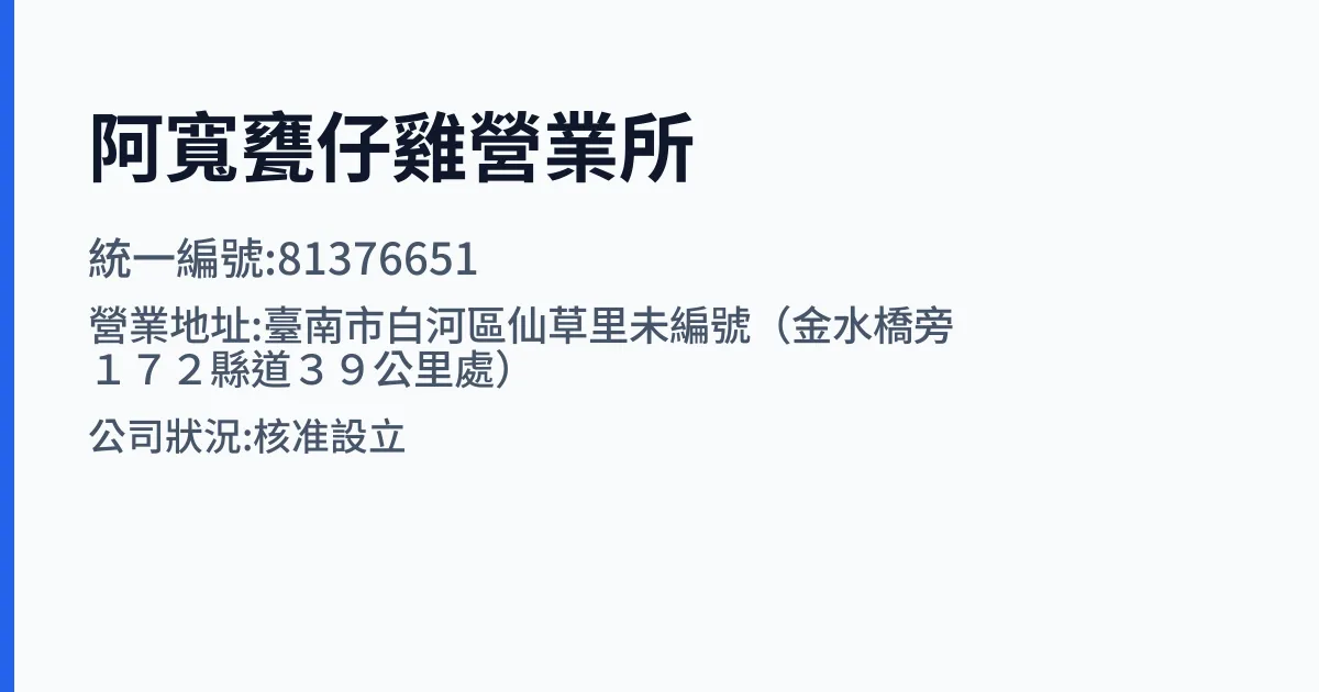 阿寬甕仔雞營業所 - 統編 81376651(臺南市) 公司登記資料與營業項目詳細圖表