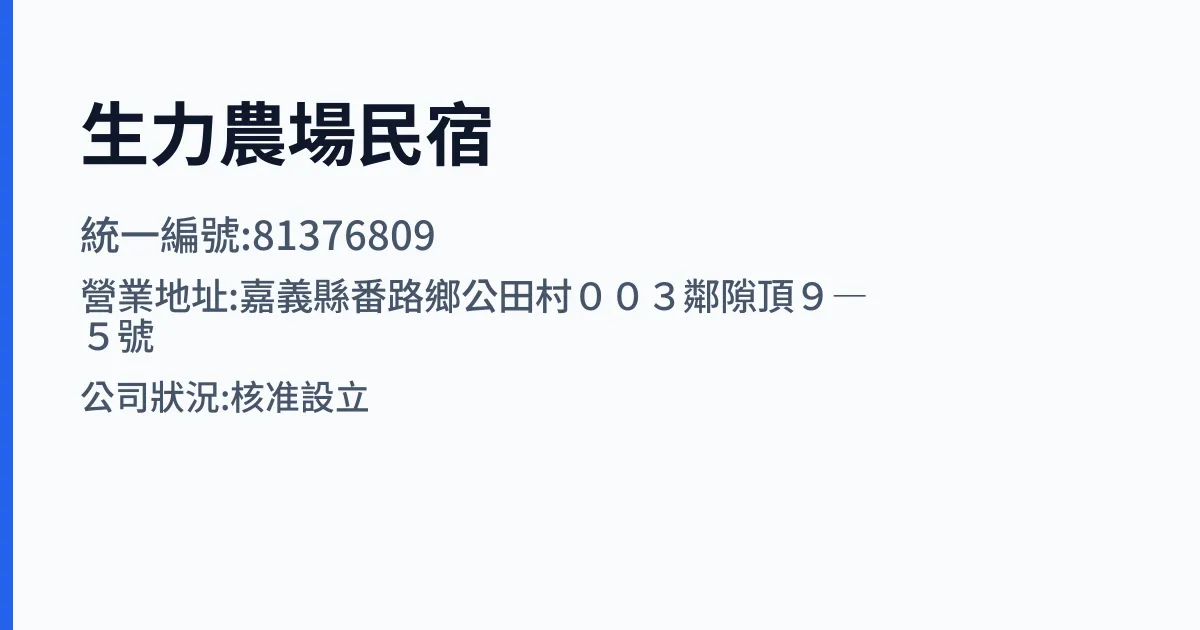 生力農場民宿 - 統編 81376809(嘉義縣) 公司登記資料與營業項目詳細圖表