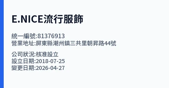 E.NICE流行服飾的照片-統編 81376913(屏東縣) 公司登記資料與營業項目詳細圖表