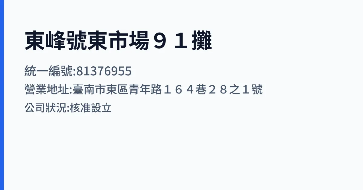 東峰號東市場９１攤 - 統編 81376955(臺南市) 公司登記資料與營業項目詳細圖表