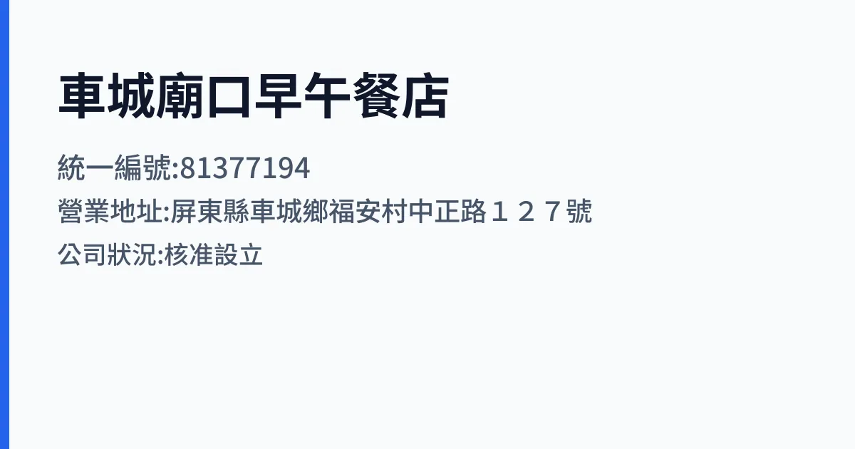 車城廟口早午餐店 - 統編 81377194(屏東縣) 公司登記資料與營業項目詳細圖表