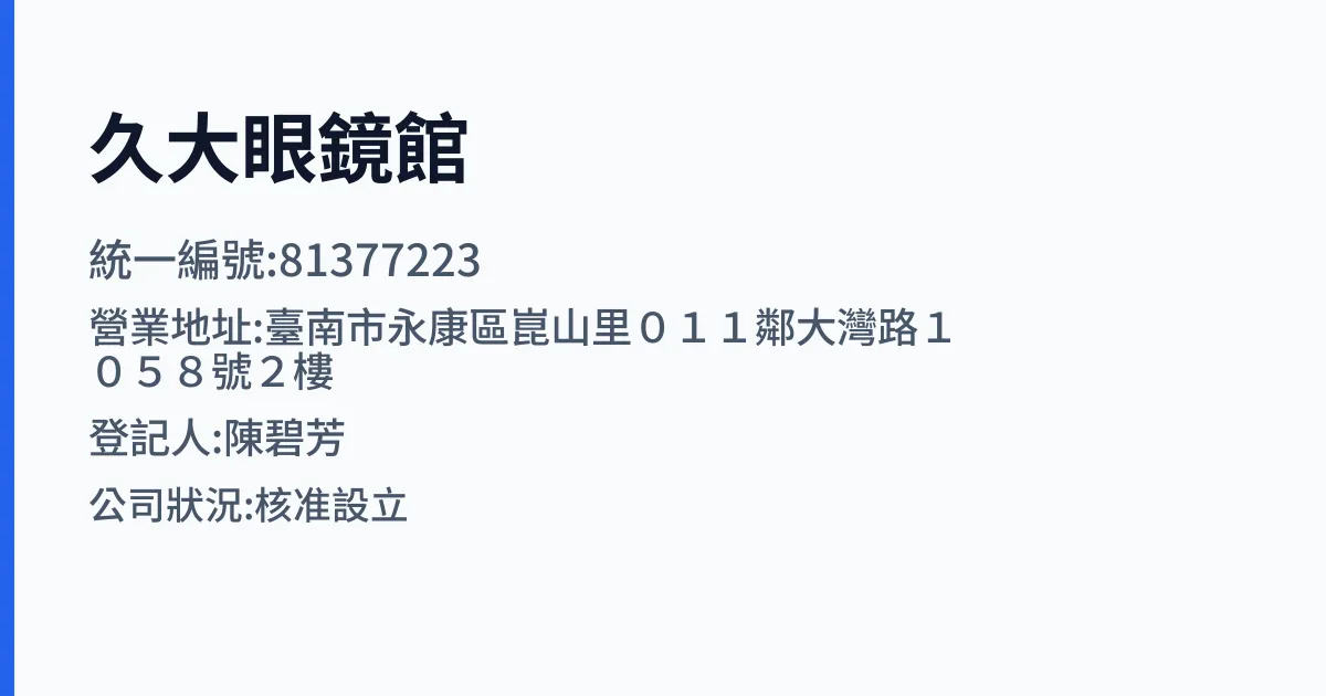 久大眼鏡館 - 統編 81377223(臺南市) 公司登記資料與營業項目詳細圖表