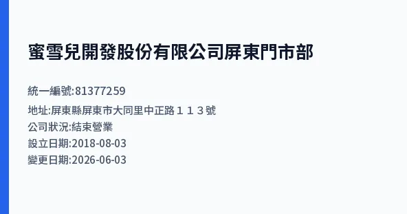 蜜雪兒開發股份有限公司屏東門市部的照片-統編 81377259(屏東縣) 公司登記資料與營業項目詳細圖表