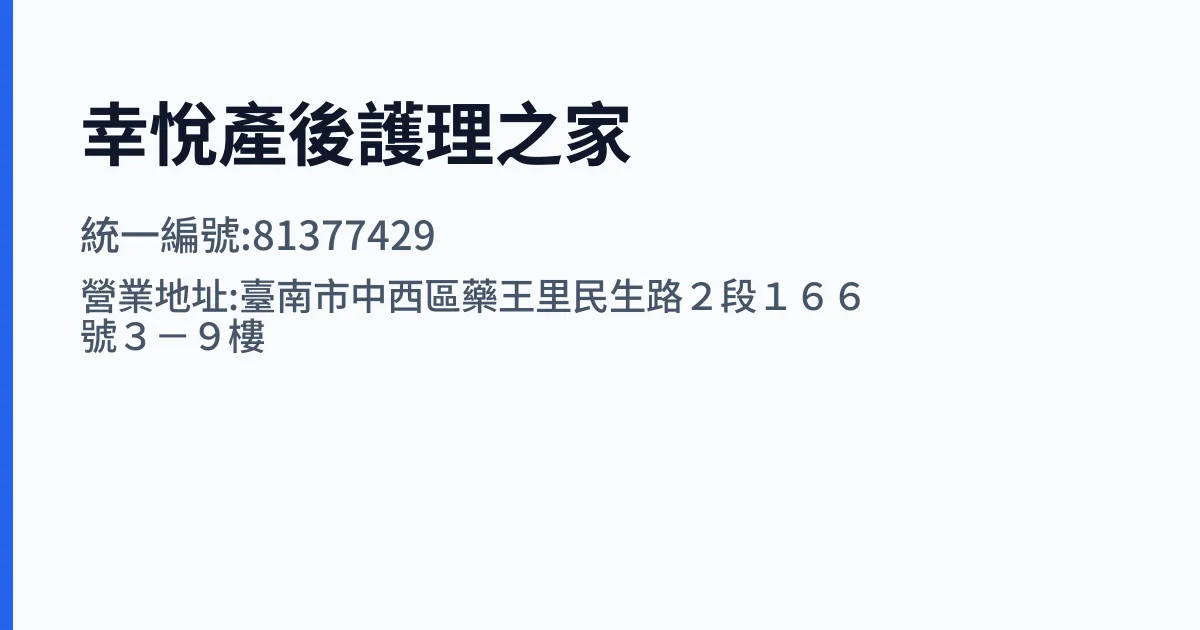 幸悅產後護理之家 - 統編 81377429(臺南市) 公司登記資料與營業項目詳細圖表