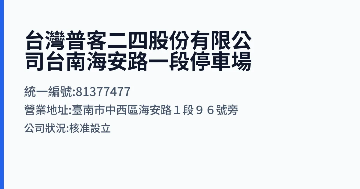 台灣普客二四股份有限公司台南海安路一段停車場 - 統編 81377477(臺南市) 公司登記資料與營業項目詳細圖表