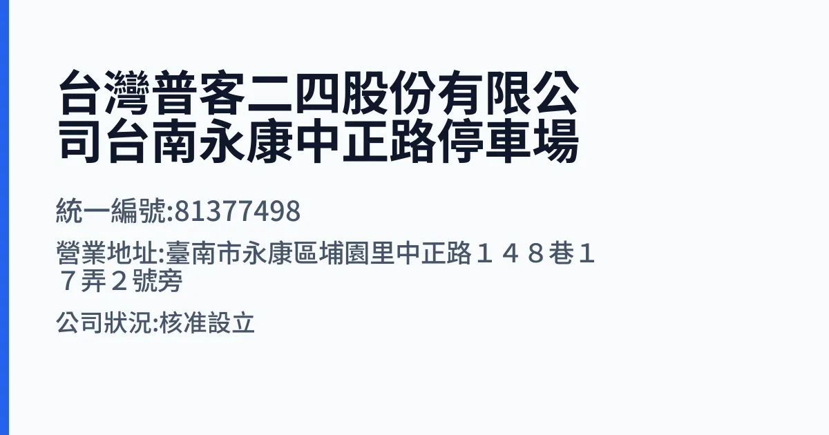 台灣普客二四股份有限公司台南永康中正路停車場 - 統編 81377498(臺南市) 公司登記資料與營業項目詳細圖表