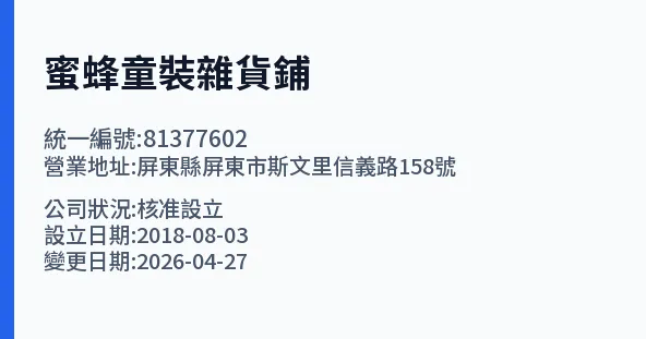蜜蜂童裝雜貨鋪的照片-統編 81377602(屏東縣) 公司登記資料與營業項目詳細圖表