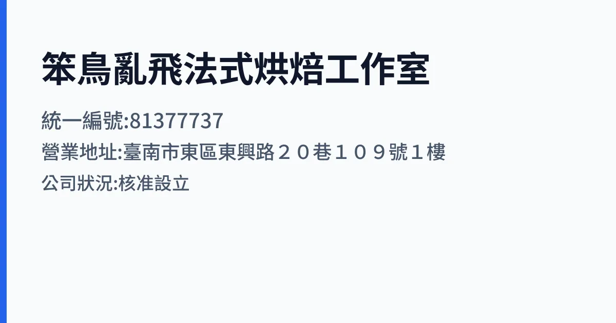 笨鳥亂飛法式烘焙工作室 - 統編 81377737(臺南市) 公司登記資料與營業項目詳細圖表
