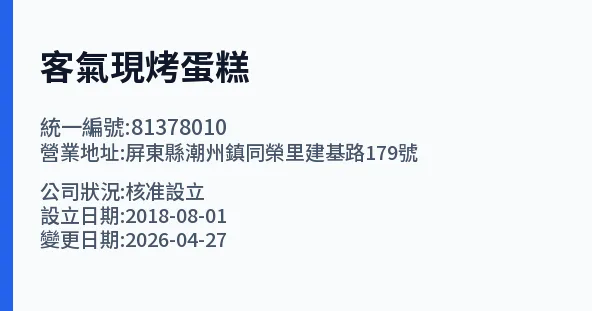 客氣現烤蛋糕的照片-統編 81378010(屏東縣) 公司登記資料與營業項目詳細圖表
