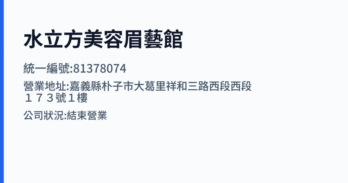 水立方美容眉藝館 - 統編 81378074(嘉義縣) 公司登記資料與營業項目詳細圖表
