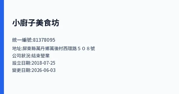小廚子美食坊的照片-統編 81378095(屏東縣) 公司登記資料與營業項目詳細圖表