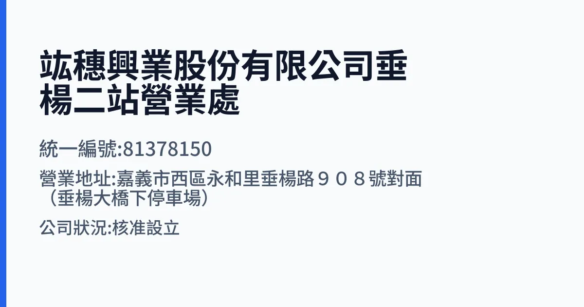 竑穗興業股份有限公司垂楊二站營業處 - 統編 81378150(嘉義市) 公司登記資料與營業項目詳細圖表