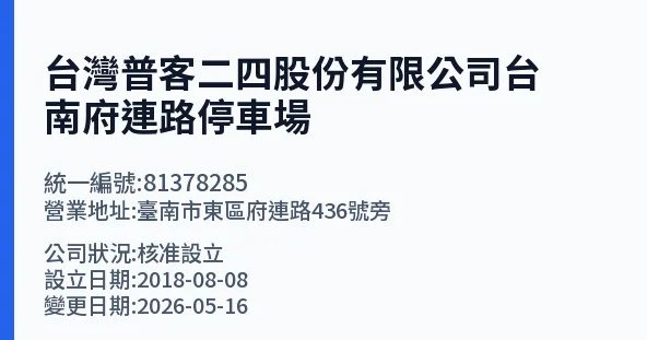 台灣普客二四股份有限公司台南府連路停車場的照片-統編 81378285(臺南市) 公司登記資料與營業項目詳細圖表