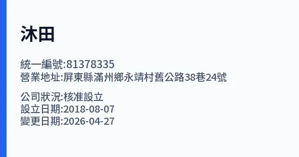 沐田的照片-統編 81378335(屏東縣) 公司登記資料與營業項目詳細圖表