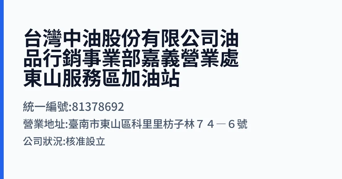 台灣中油股份有限公司油品行銷事業部嘉義營業處東山服務區加油站 - 統編 81378692（臺南市） 公司登記資料與營業項目詳細圖表
