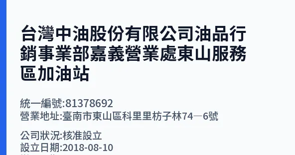 台灣中油股份有限公司油品行銷事業部嘉義營業處東山服務區加油站的照片-統編 81378692(臺南市) 公司登記資料與營業項目詳細圖表