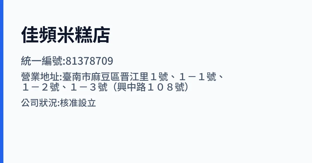 佳頻米糕店 - 統編 81378709(臺南市) 公司登記資料與營業項目詳細圖表
