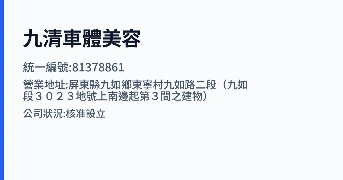 九清車體美容 - 統編 81378861(屏東縣) 公司登記資料與營業項目詳細圖表