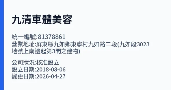 九清車體美容的照片-統編 81378861(屏東縣) 公司登記資料與營業項目詳細圖表