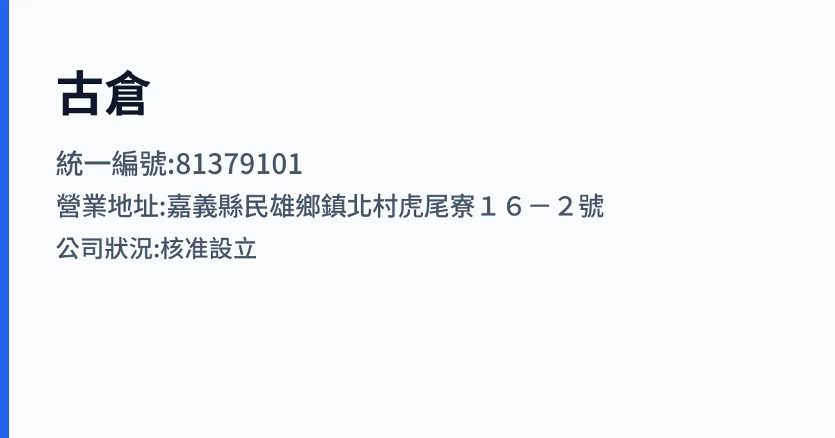 古倉 - 統編 81379101(嘉義縣) 公司登記資料與營業項目詳細圖表