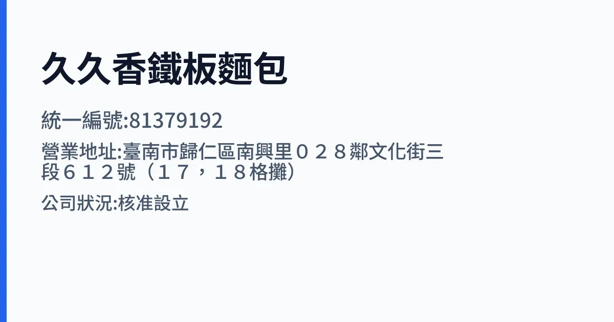 久久香鐵板麵包 - 統編 81379192(臺南市) 公司登記資料與營業項目詳細圖表