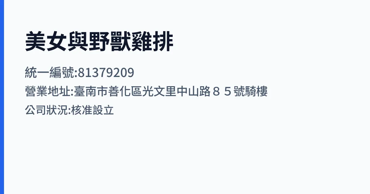 美女與野獸雞排 - 統編 81379209(臺南市) 公司登記資料與營業項目詳細圖表