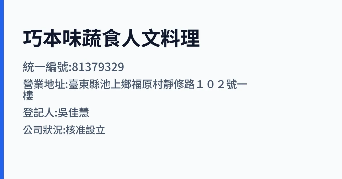 巧本味蔬食人文料理 - 統編 81379329(臺東縣) 公司登記資料與營業項目詳細圖表