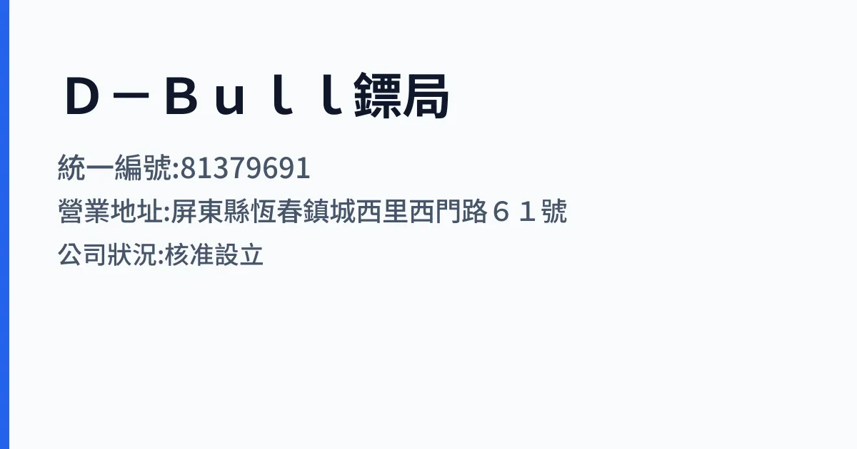 D-Bull鏢局 - 統編 81379691(屏東縣) 公司登記資料與營業項目詳細圖表
