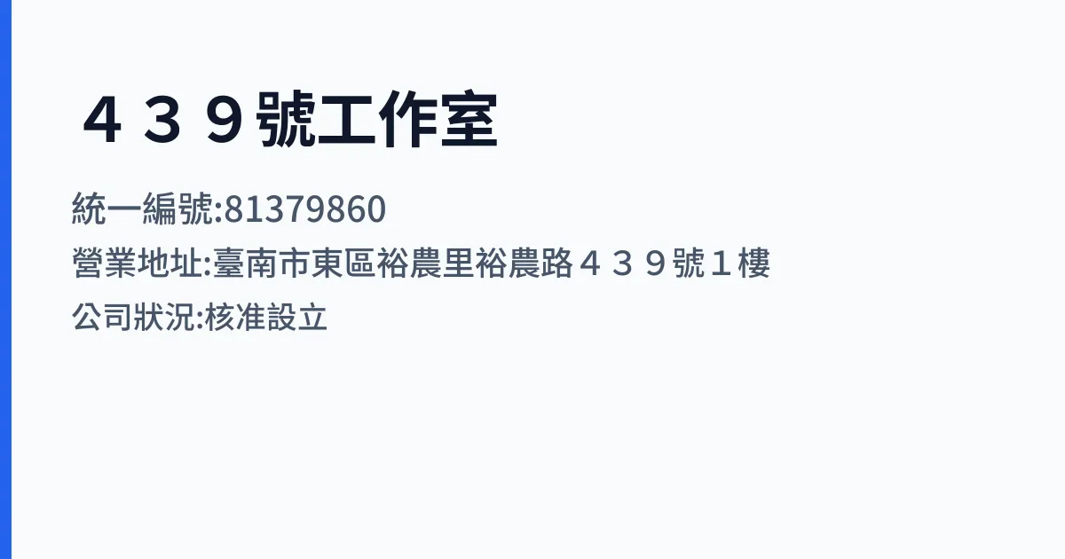 439號工作室 - 統編 81379860(臺南市) 公司登記資料與營業項目詳細圖表